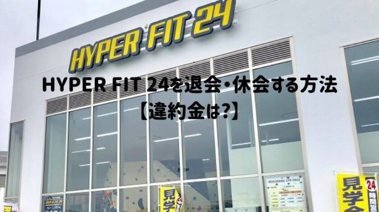 HYPER FIT 24を退会・休会する方法【違約金は?】 | じむらぼ