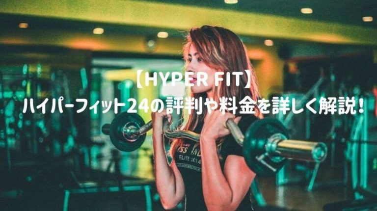 【HYPER FIT】ハイパーフィット24の評判や料金を詳しく解説！ | じむらぼ